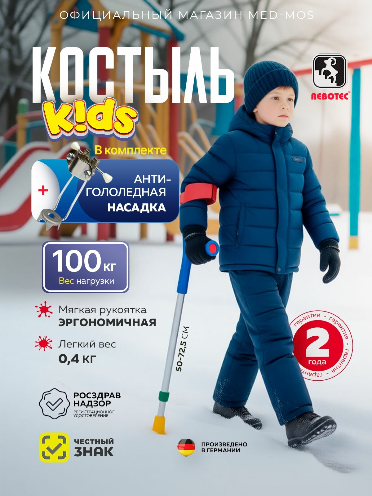 Костыль локтевой Rebotec Сейф ин Кидз (синий - разноцветный) детский