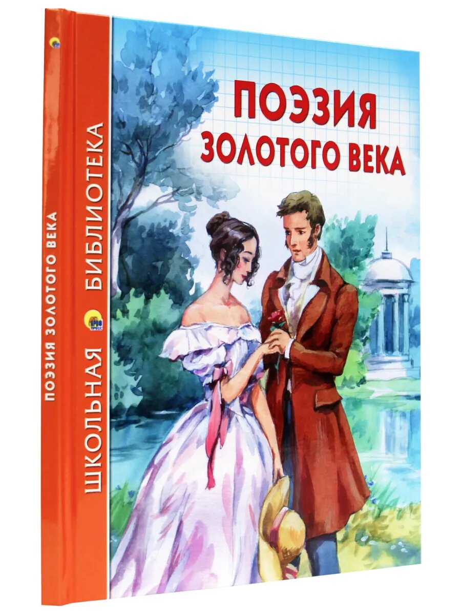 Книга Проф-Пресс школьная библиотека. Поэзия золотого века 96 стр.