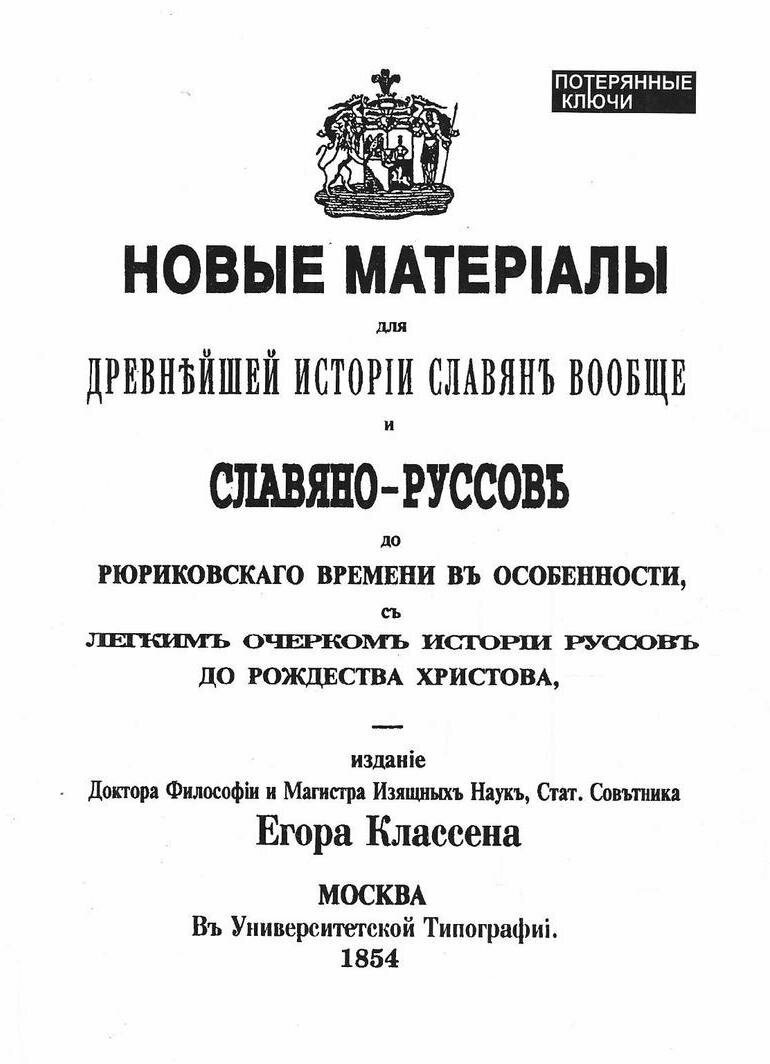Новые материалы для древнейшей истории славян вообще и славяно-руссов до рюриковского времени в особенности, с лёгким очерком истории руссов до Рождества Христова