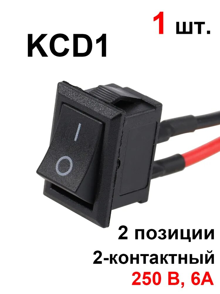 Кнопочный переключатель KCD1 1НО(1NO) фиксация 2 позиции, с линиями ,250 В 6A , 1 шт.