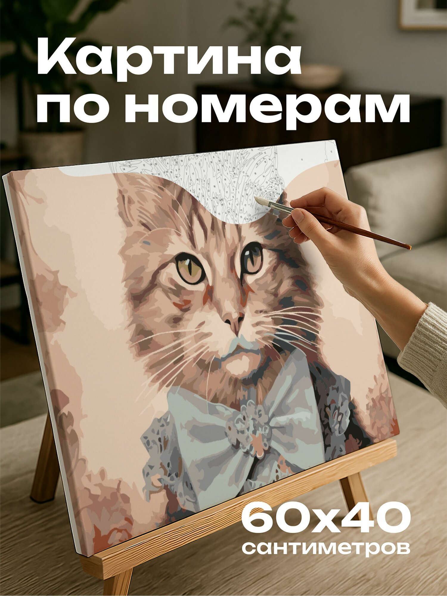 Картина по номерам 60x40 см, акварельная картина, викторианский стиль, царственный кот, кружевный воротничок