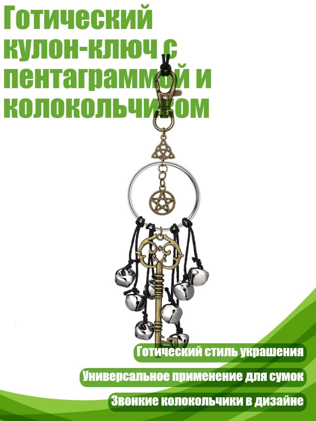 Готический кулон-ключ с пентаграммой и колокольчиком