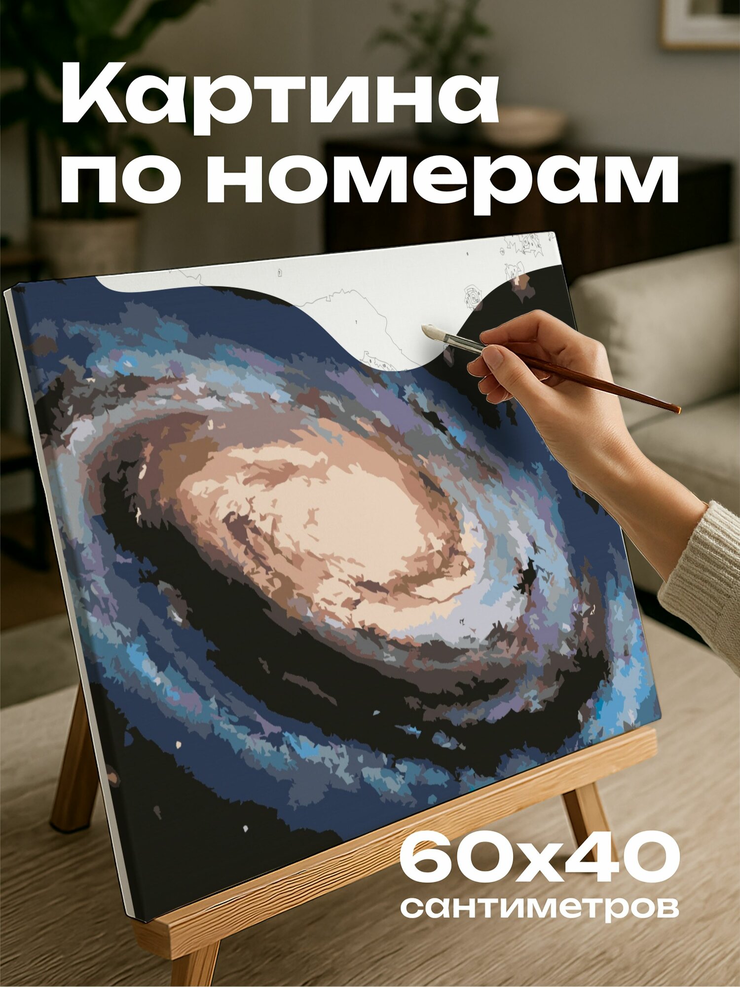 Картина по номерам 60x40 см, Млечный Путь, космическая красота, ночное небо, яркие звезды, вращающиеся галактики