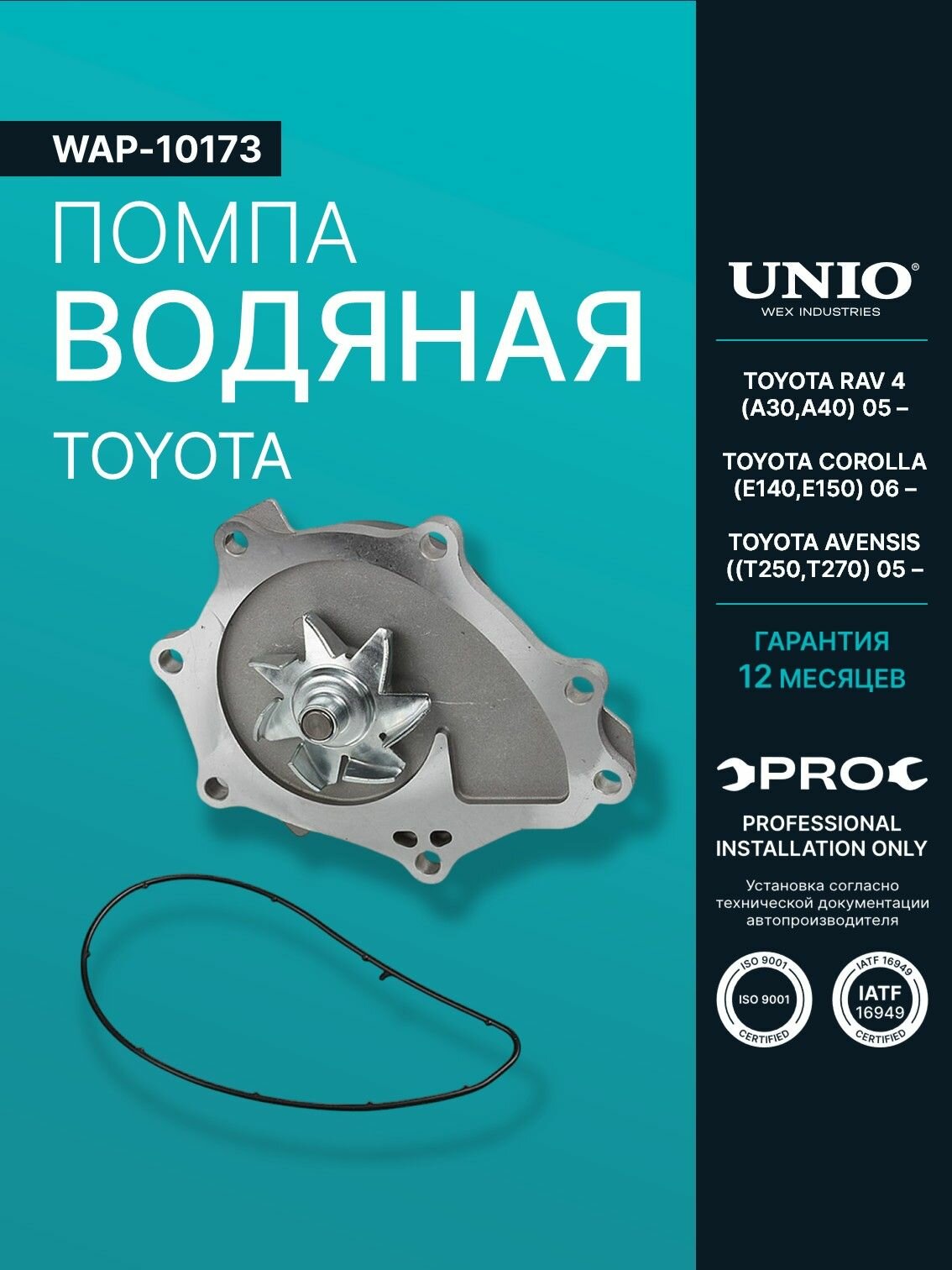Помпа водяная Toyota RAV 4 (A30, A40) 05-, Corolla (E140, E150) 06-, Avensis (T250, T270) 05-