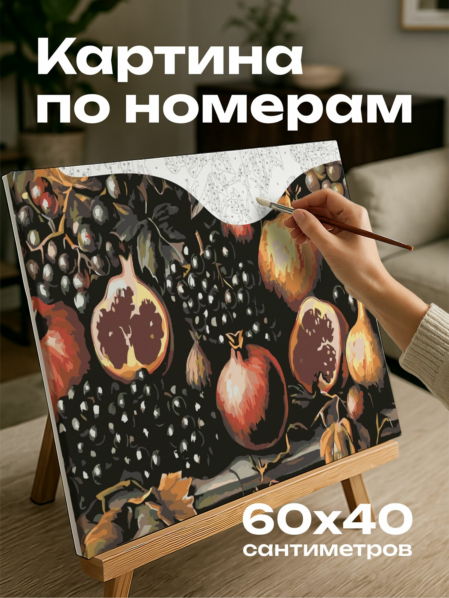 Картина по номерам 60x40 см, Гранаты, виноград, инжир, масляная картина, бархатистые цвета, блестящая текстура, роскошь