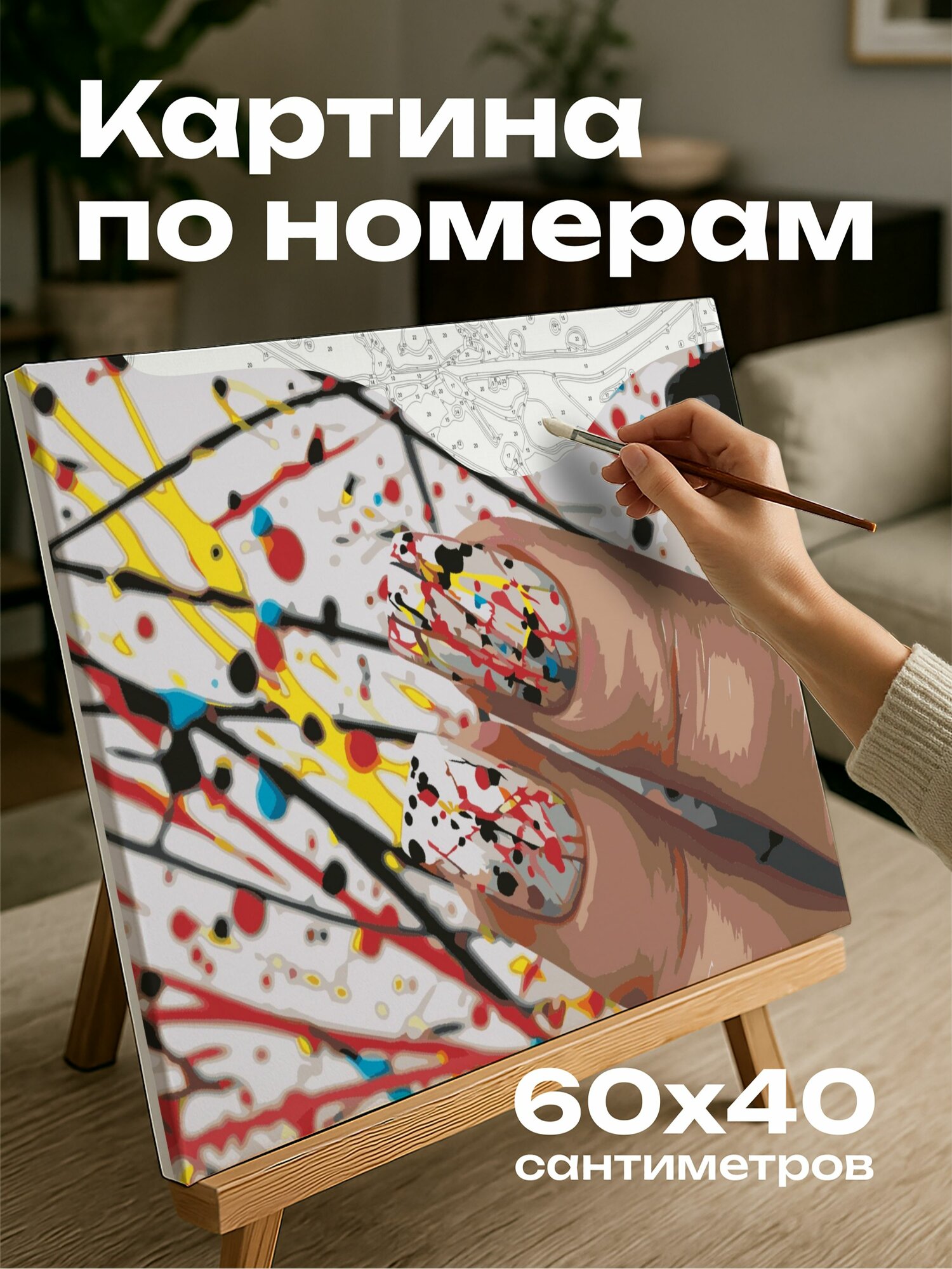 Картина по номерам 60x40 см, абстрактная роспись, цифровая, маникюр, стиль Джексона Поллока, яркие вкрапления