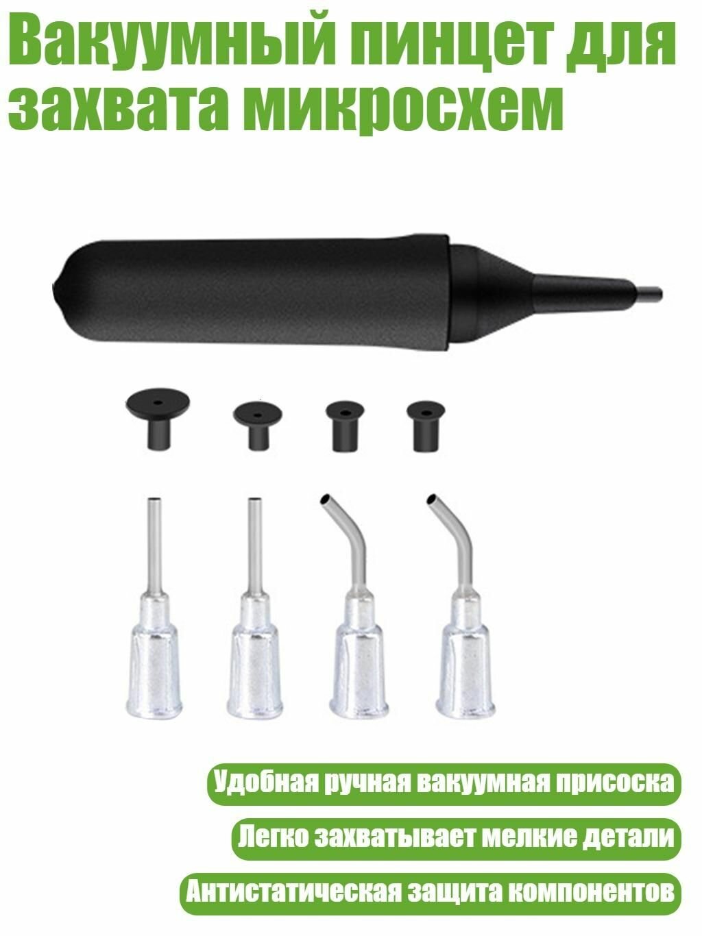 Вакуумный пинцет для захвата микросхем