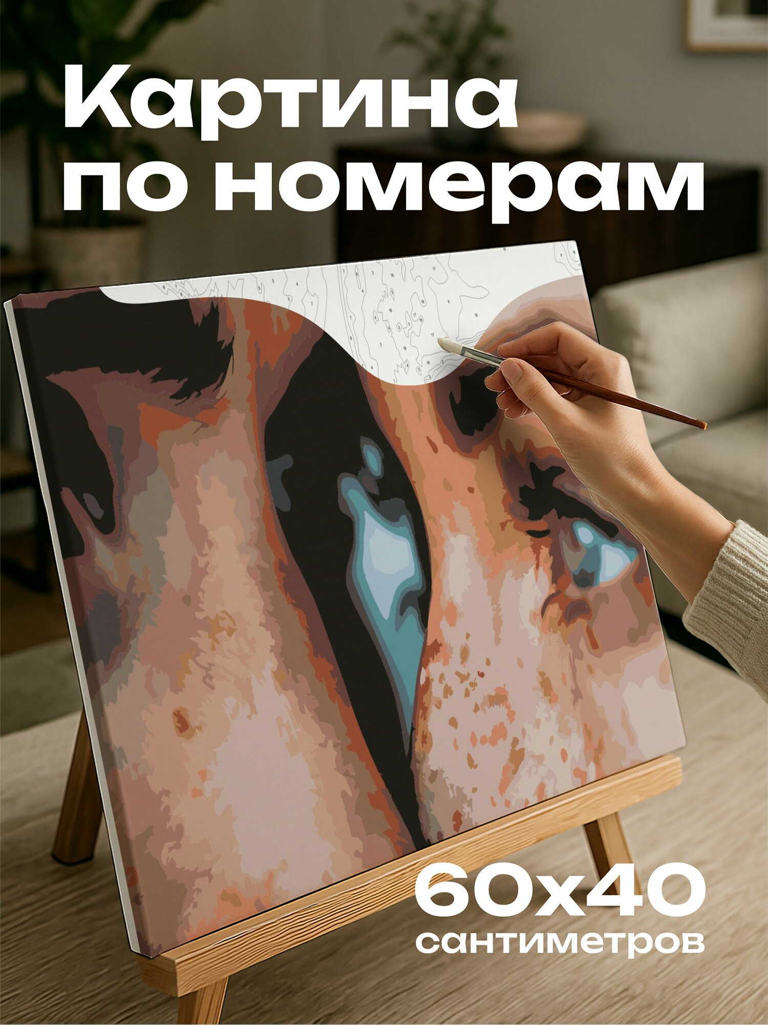 Картина по номерам 60x40 см, глаза, свадьба, ожидание, волнение, обещание, романтика, фотография, крупный план
