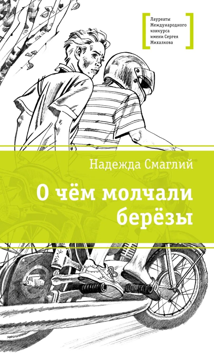 О чем молчали березы [Цифровая книга]