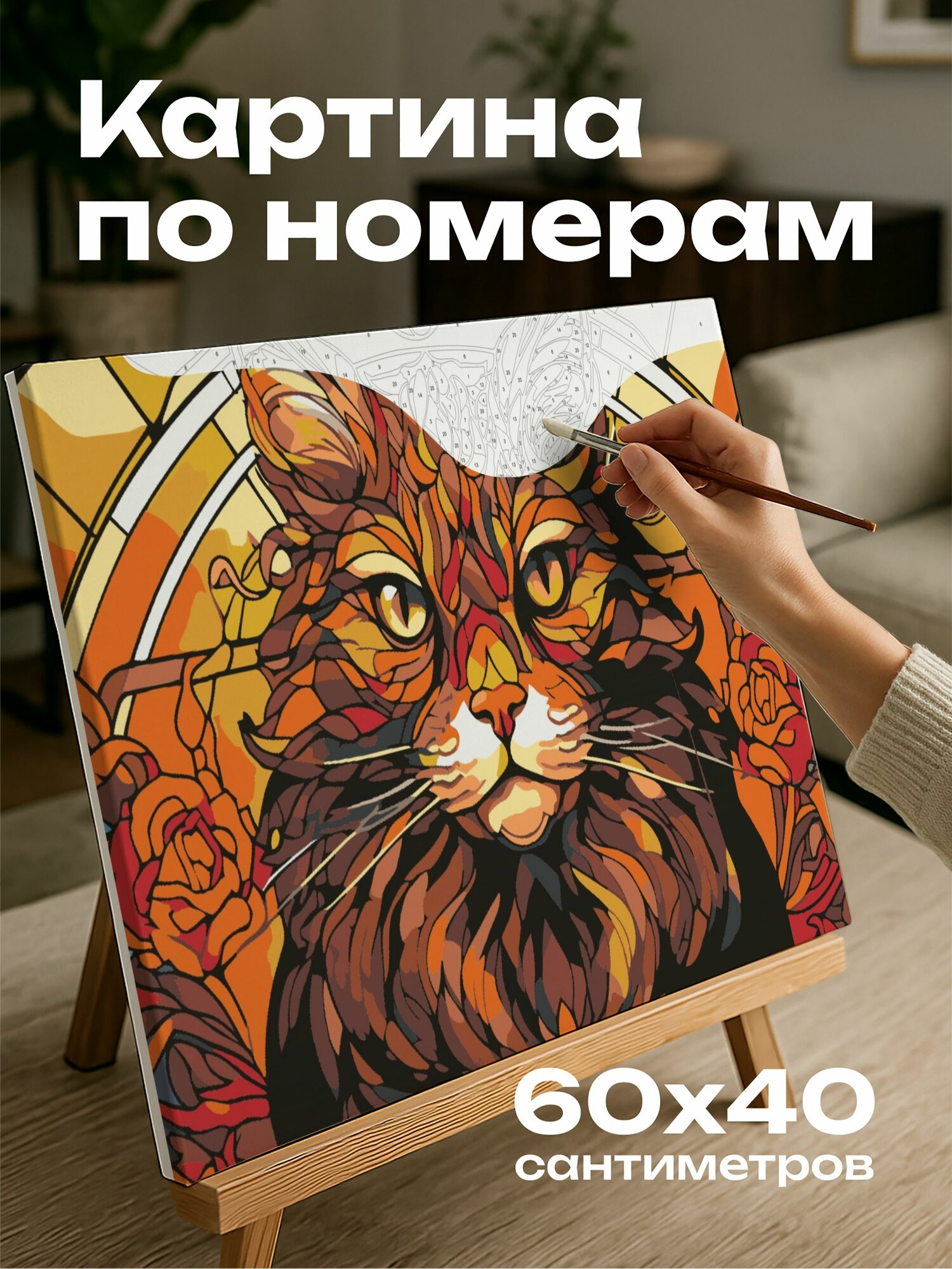 Картина по номерам 60x40 см, витраж, кот, яркие цвета, мастерство, художественность, кошка, насыщенные оттенки