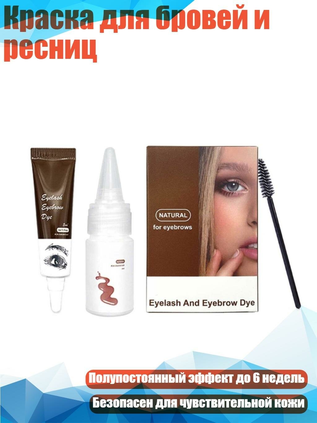 Краска для бровей и ресниц, Темно - коричневый