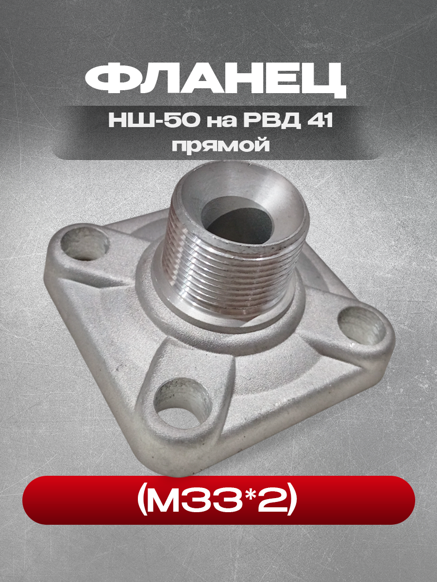 Фланец НШ-50 на рукав высокого давления 41 прямой , резьба М33*2