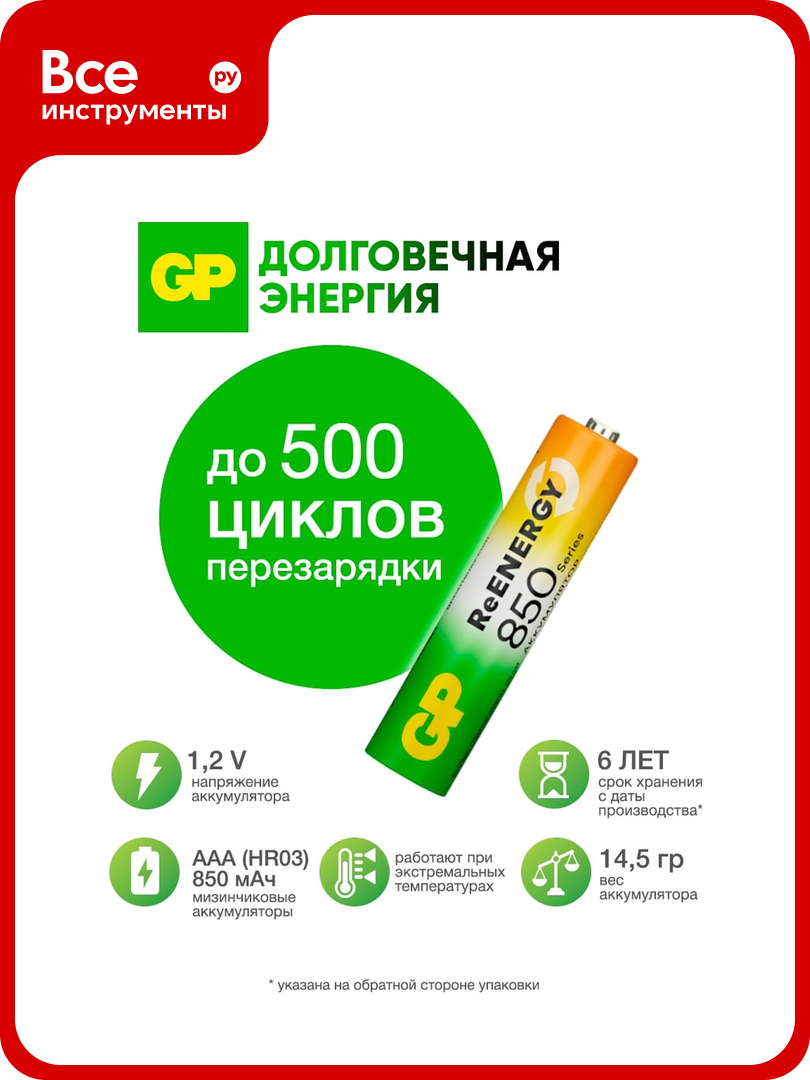 Перезаряжаемые, GP, аккумуляторы GP 85AAAHC AAA, емкость 850 мАч - 2 шт. 85AAAHC-2DECRC2 85AAAHC-2DECRC2 15783912