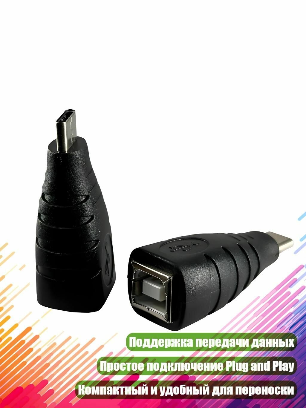 Переходник USB-C (мужской) USB-B (женский)