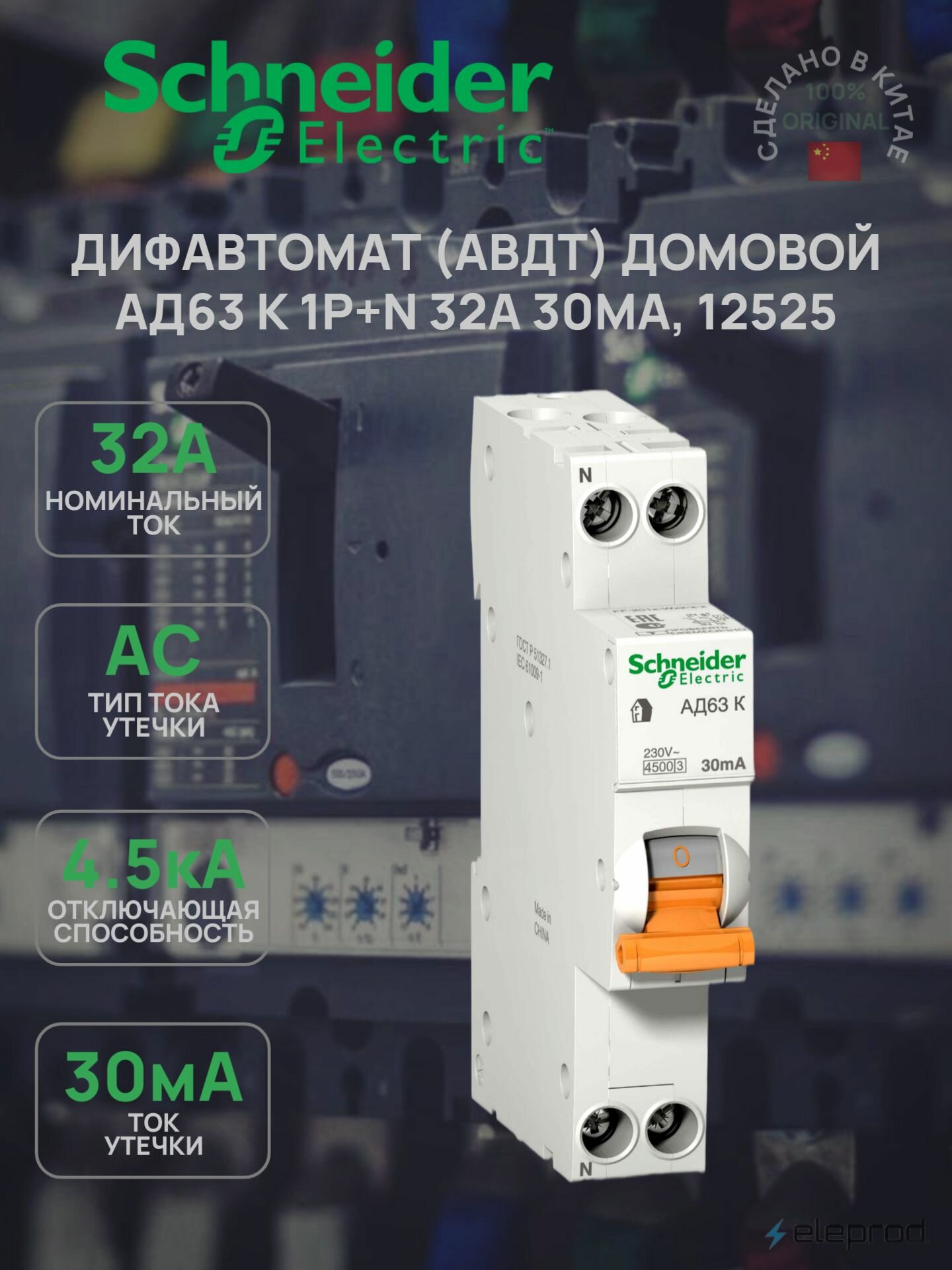 Дифференциальный автомат Schneider Electric 32А 30мА 2п тип АС 4.5кА C, Домовой АД63 К 12525
