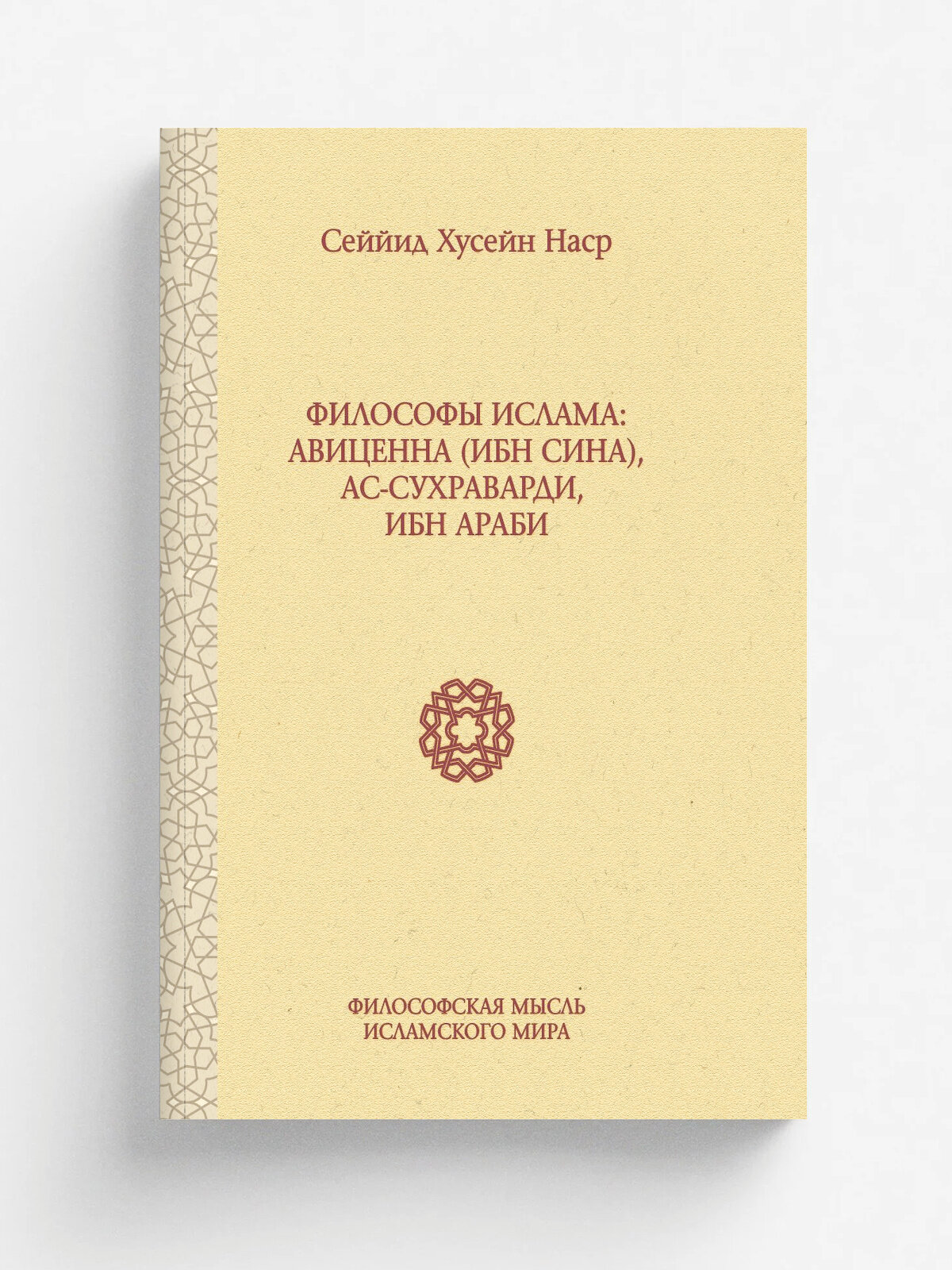 Философы ислама. Авиценна (Ибн Сина), Ас-Сухраварди, Ибн Араби