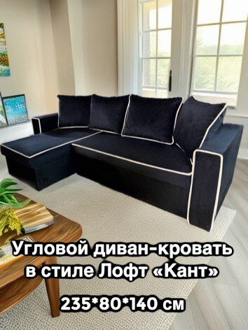 Угловой диван-кровать в стиле Лофт "Кант", черный велюр Кабрио №17 , механизм-Еврокнижка, угол левый, 235 х 80 х 140 см