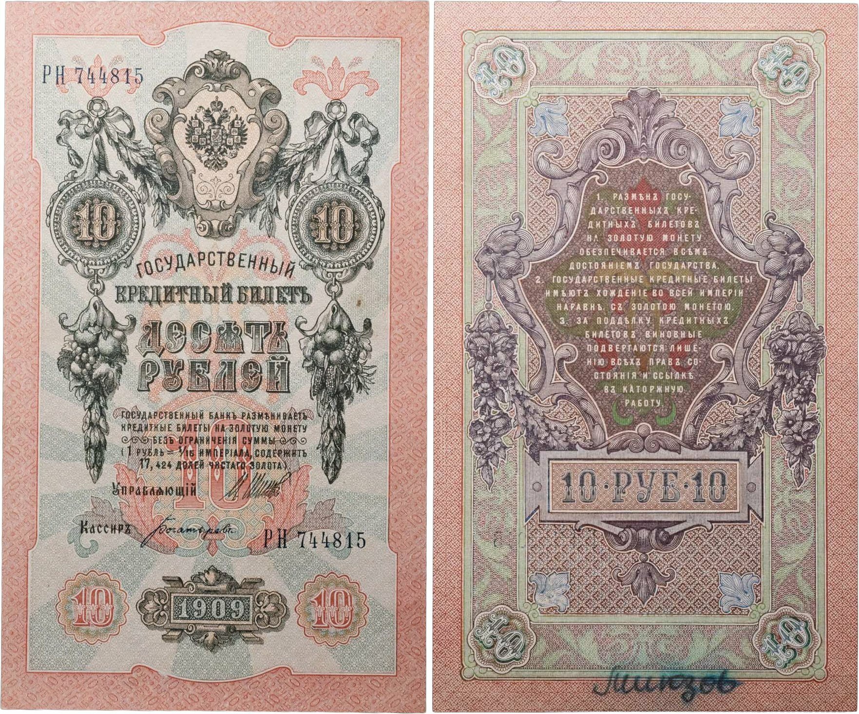 10 рублей 1909 управляющий Шипов, кассир Богатырев