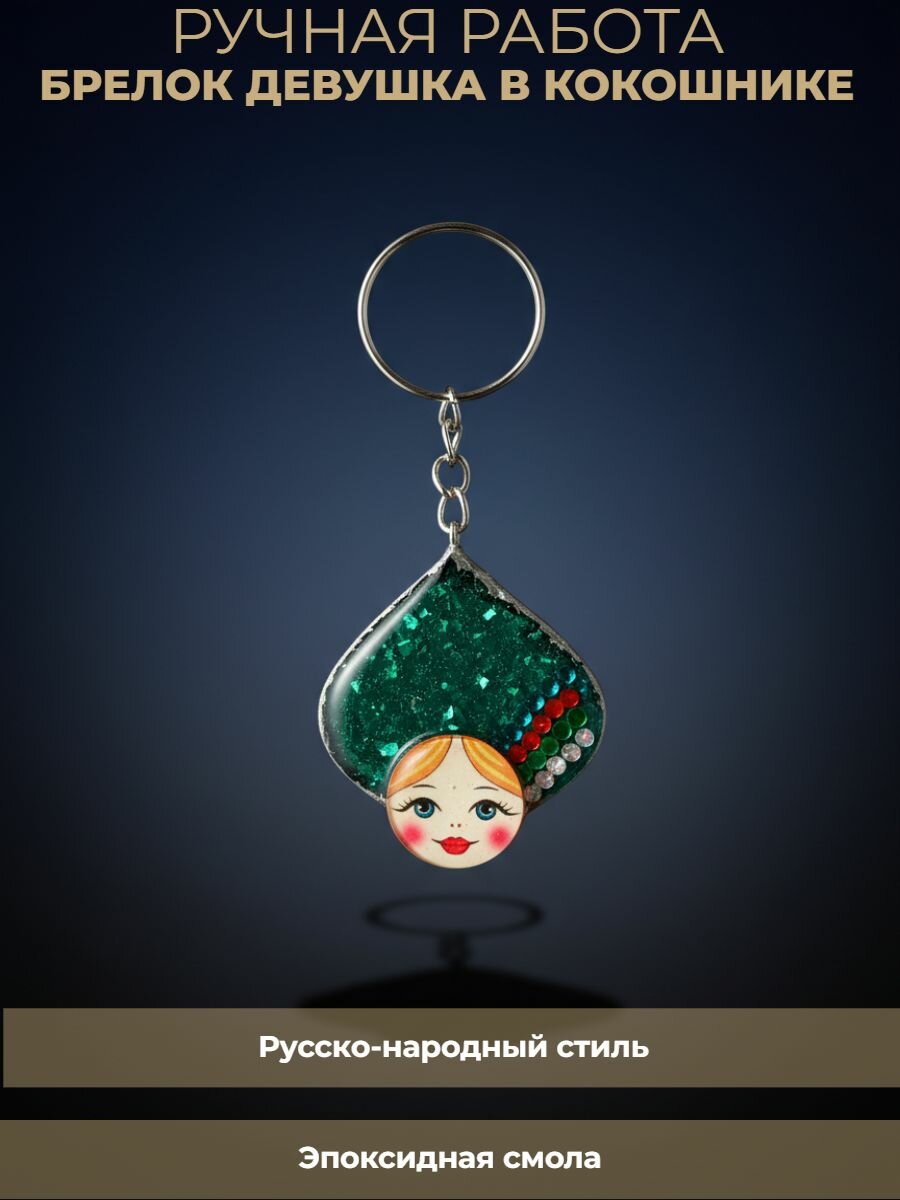 Брелок