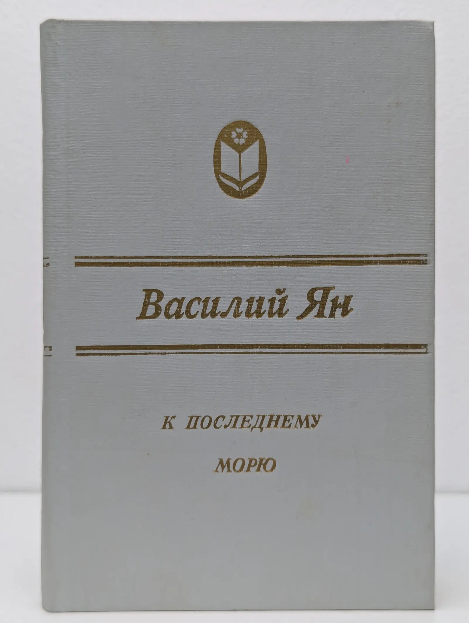 К последнему морю Ян Василий Григорьевич 1988