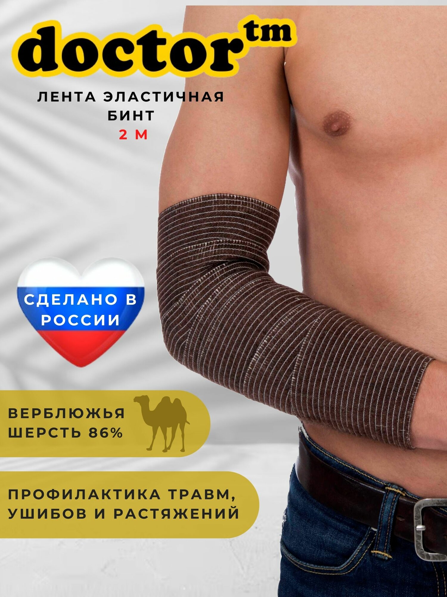 Doctor Лента эластичная (бинт) согревающая из верблюжьей шерсти 2,0 м Doctor TM