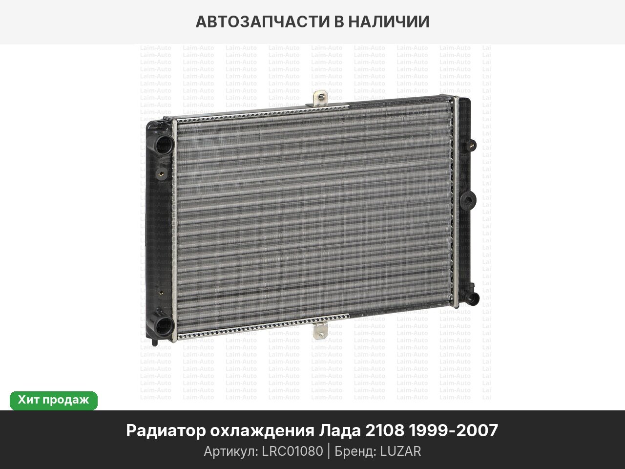 LUZAR LRC01080 Радиатор ВАЗ-2108,21082 алюминиевый универсальный LUZAR