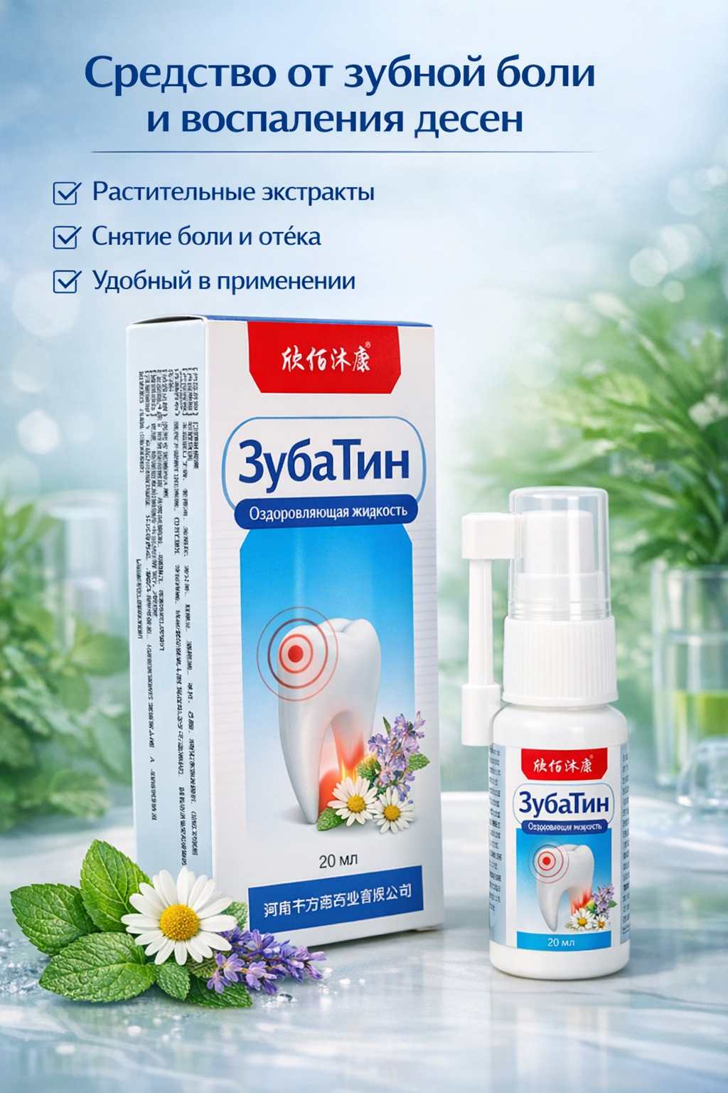 Спрей для полости рта 20 мл, быстрое облегчение зубной боли и свежесть дыхания