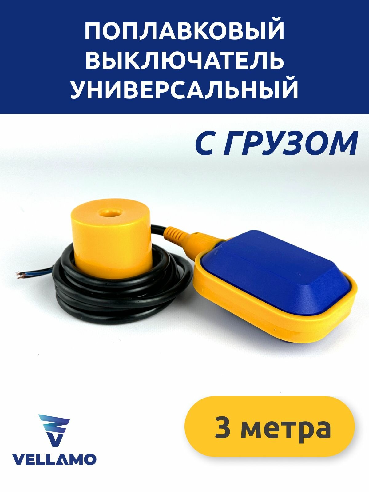 Поплавковый выключатель Vellamo с грузом 3 метра