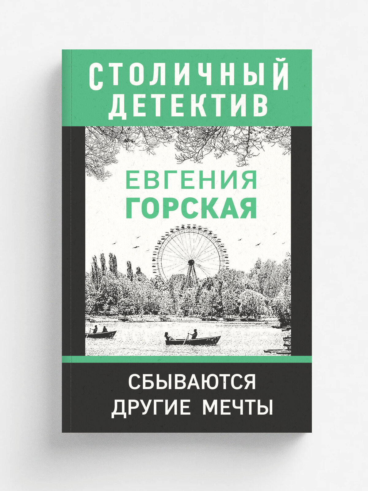 Сбываются другие мечты