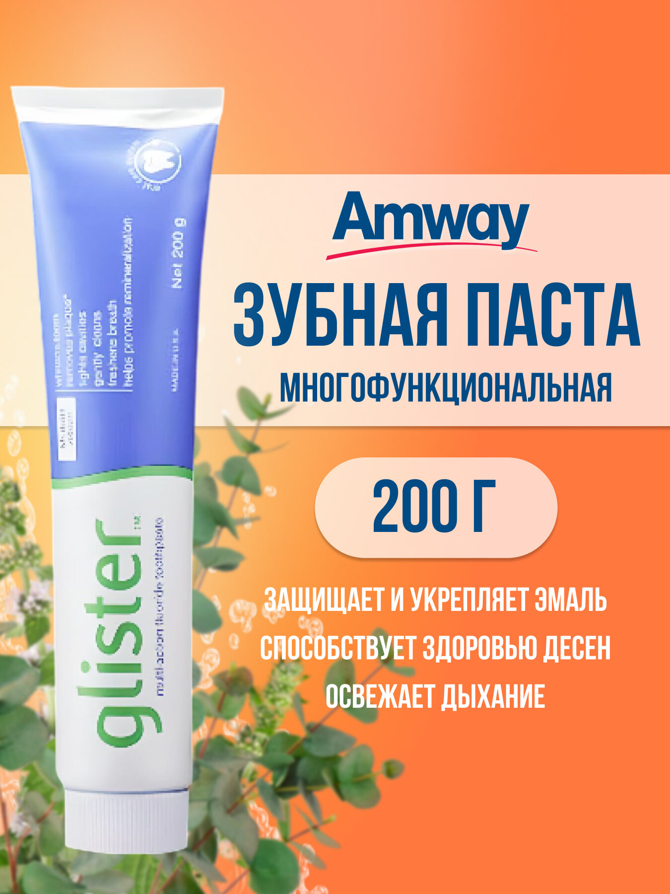 GLISTER / Amway Многофункциональная Зубная паста старого образца / глистер амвей 150 мл 200 гр