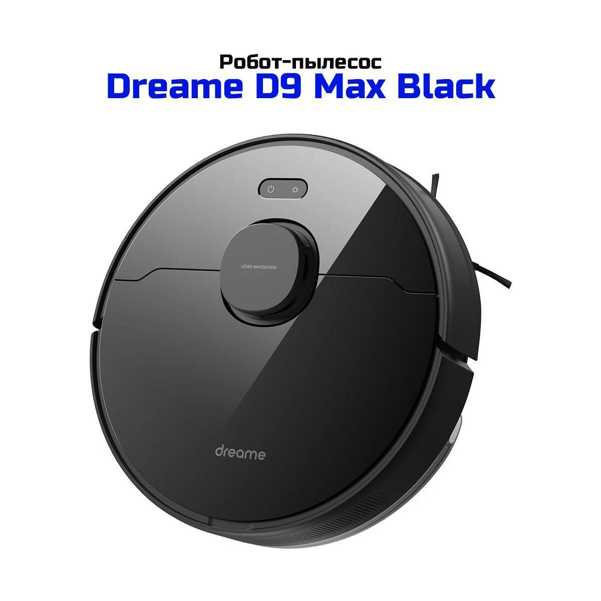 Умный робот-пылесос Дриме D9Max (black) (E2635EU) RLD33GA Black, для квартиры, сухая и комбинированная уборка, построение карты помещений, управление
