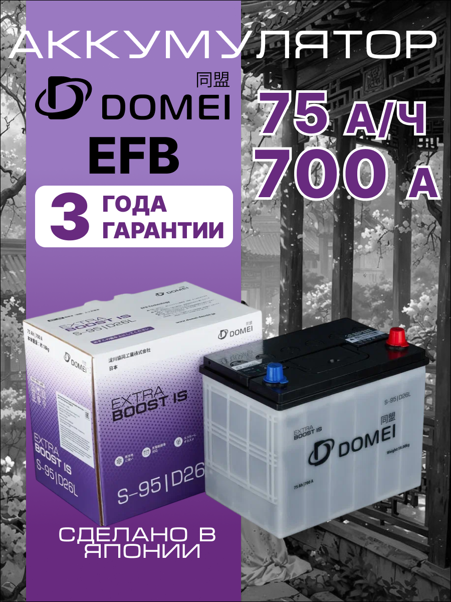 Аккумулятор автомобильный EFB 75 Ач 700 А обратная полярность DOMEI S-95/D26L