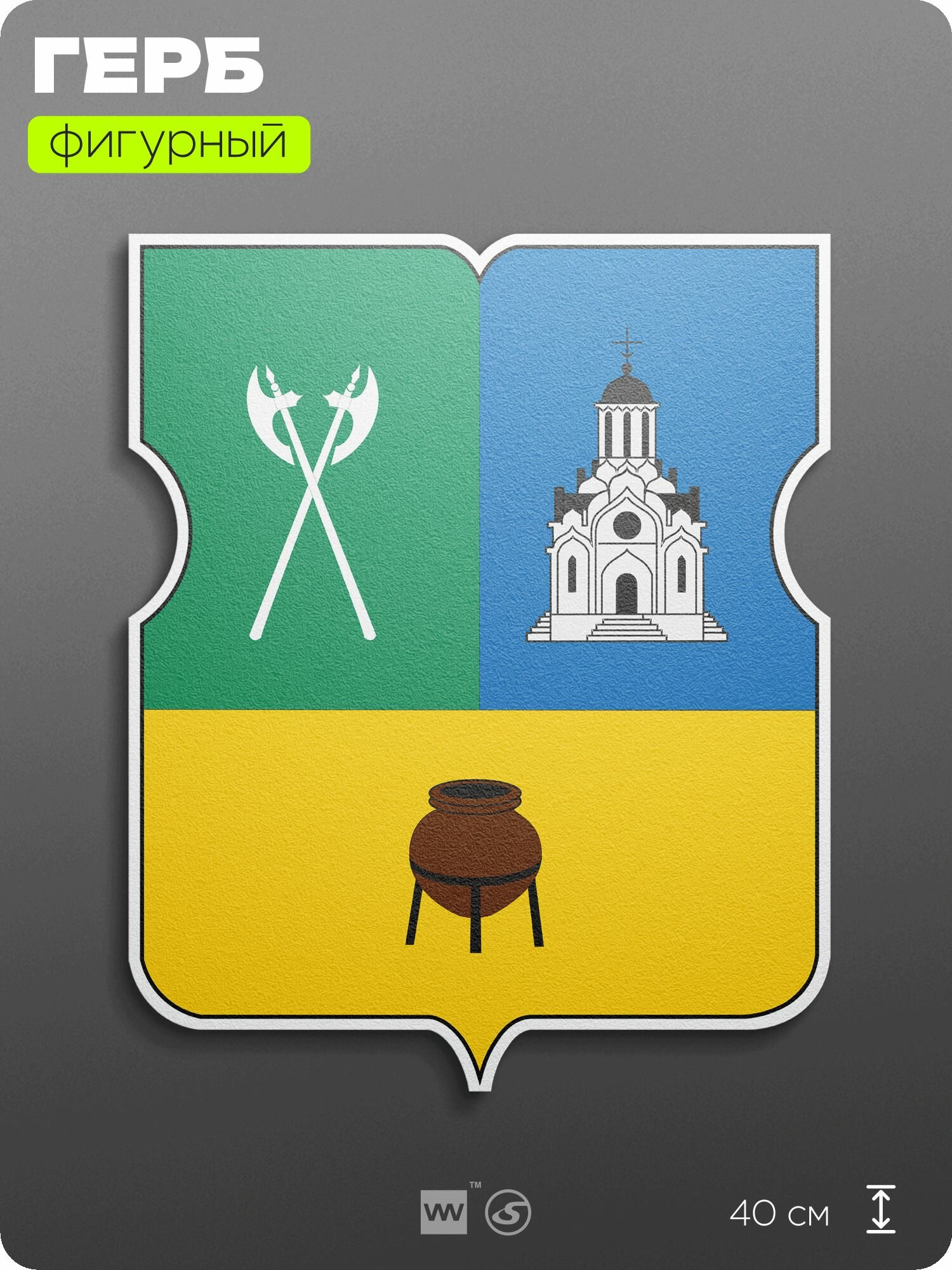 Герб Таганского района Москвы на стену, фигурный, 40 см по большей стороне, на твёрдой основе с двусторонним скотчем, Айдентика Технолоджи