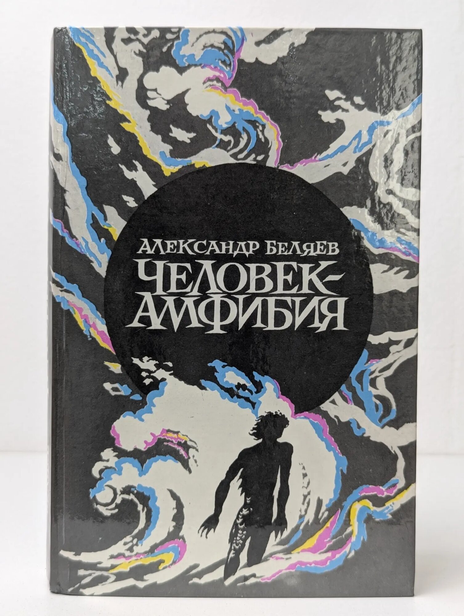 Человек-амфибия Беляев Александр Романович 1985