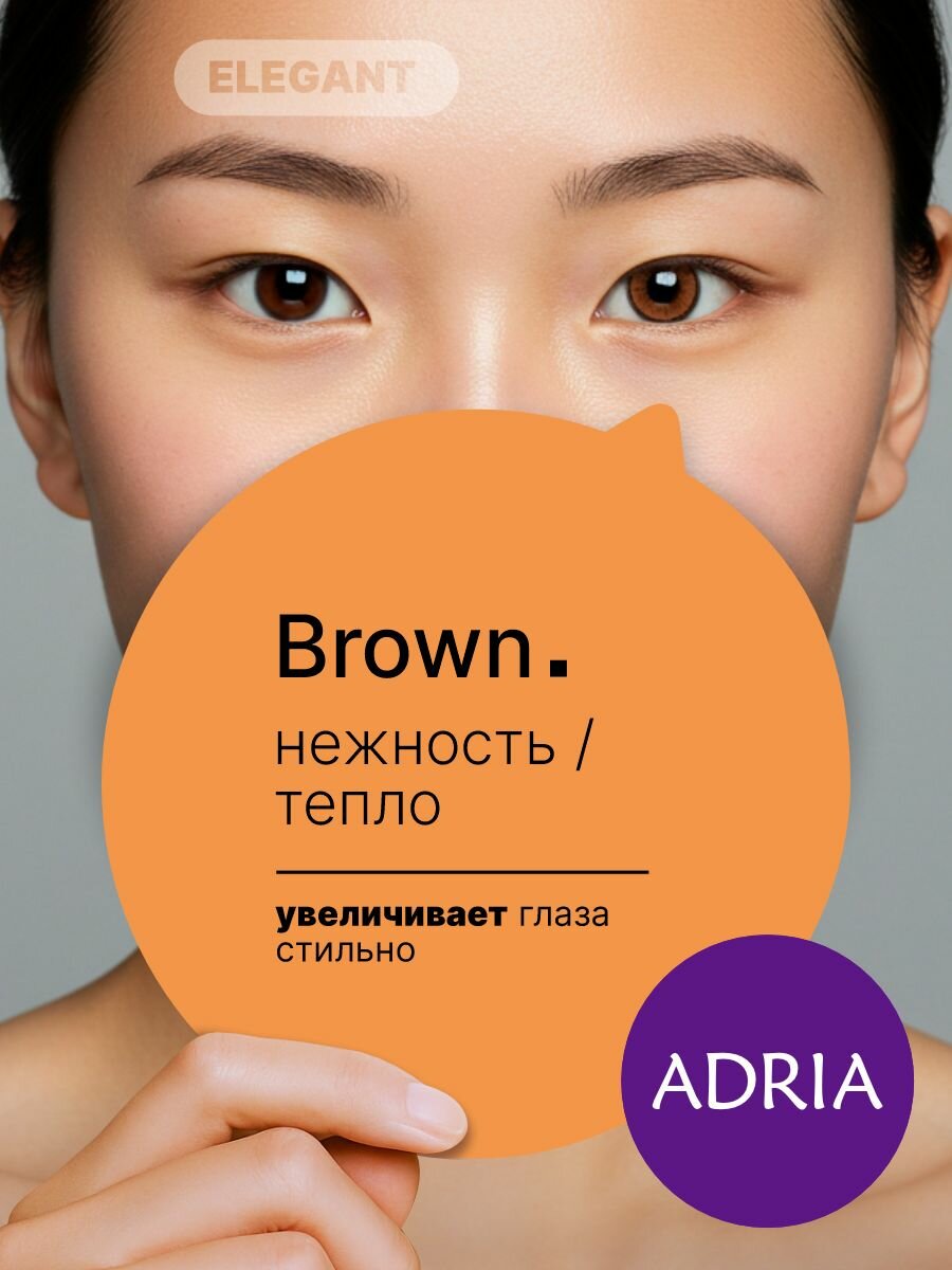 Цветные линзы ADRIA Elegant, Brown, квартальные, -1.50, 2 шт