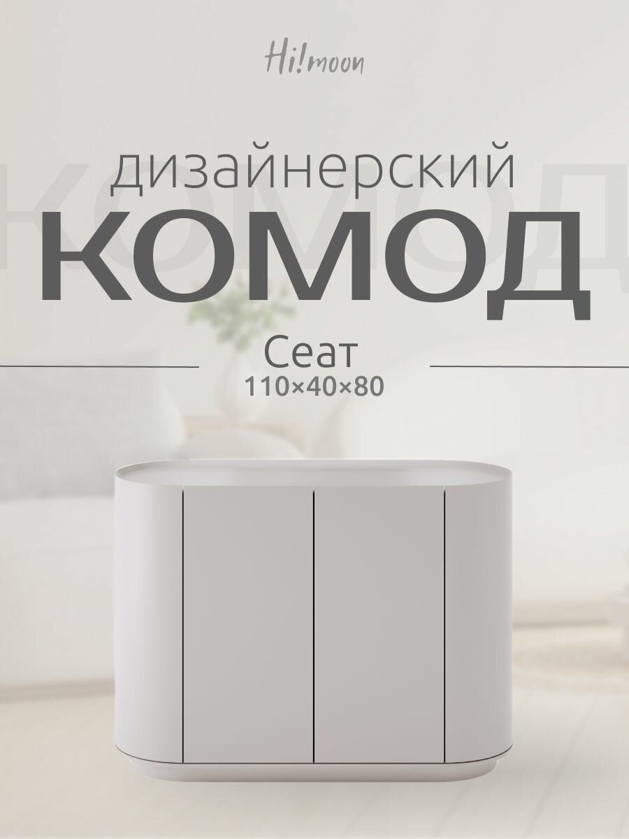 Комод Сеат