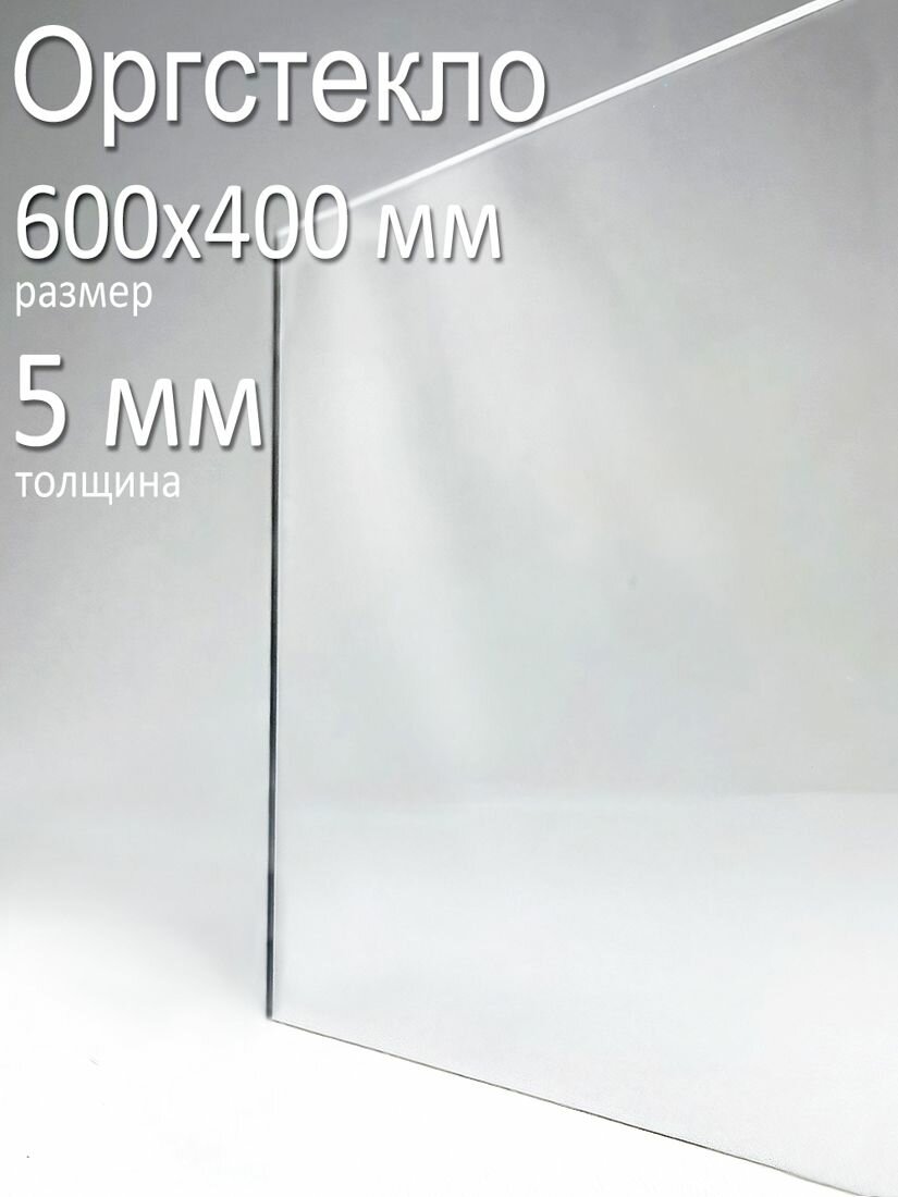 Оргстекло прозрачное 60х40 см 5 мм, 1 шт.
