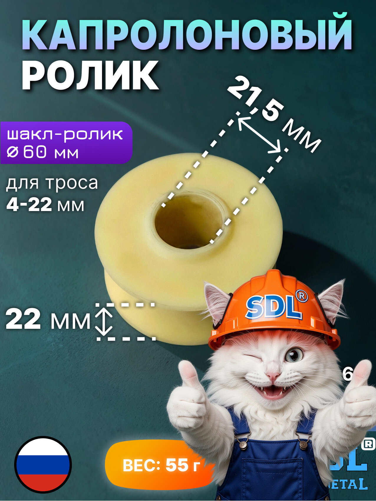 SDL Шакл-ролик Ф60 капролоновый для троса шкив-ролик