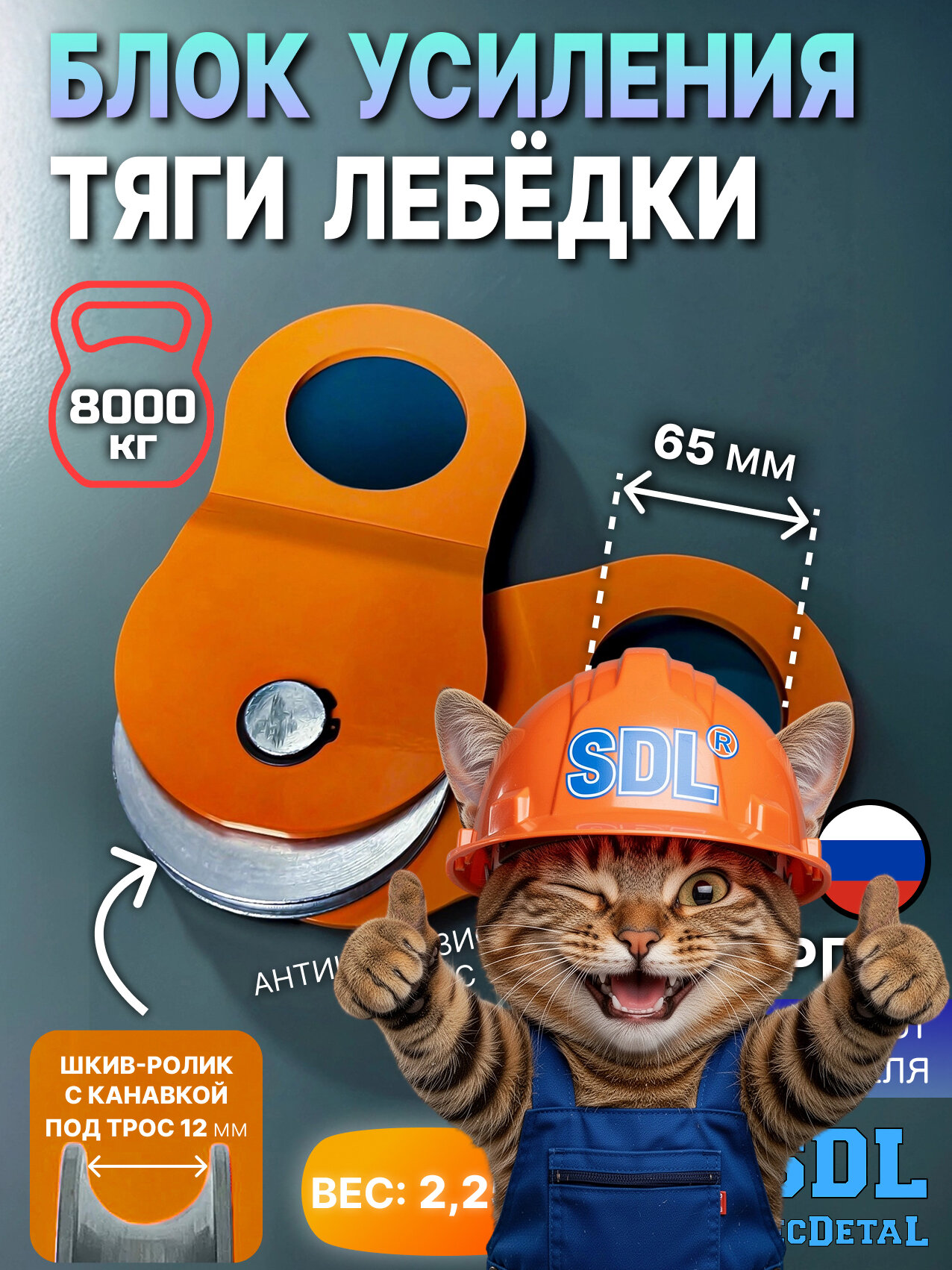SDL Блок-полиспаст для усиления тяги лебёдки 8000 кг. БpП-8-SDL