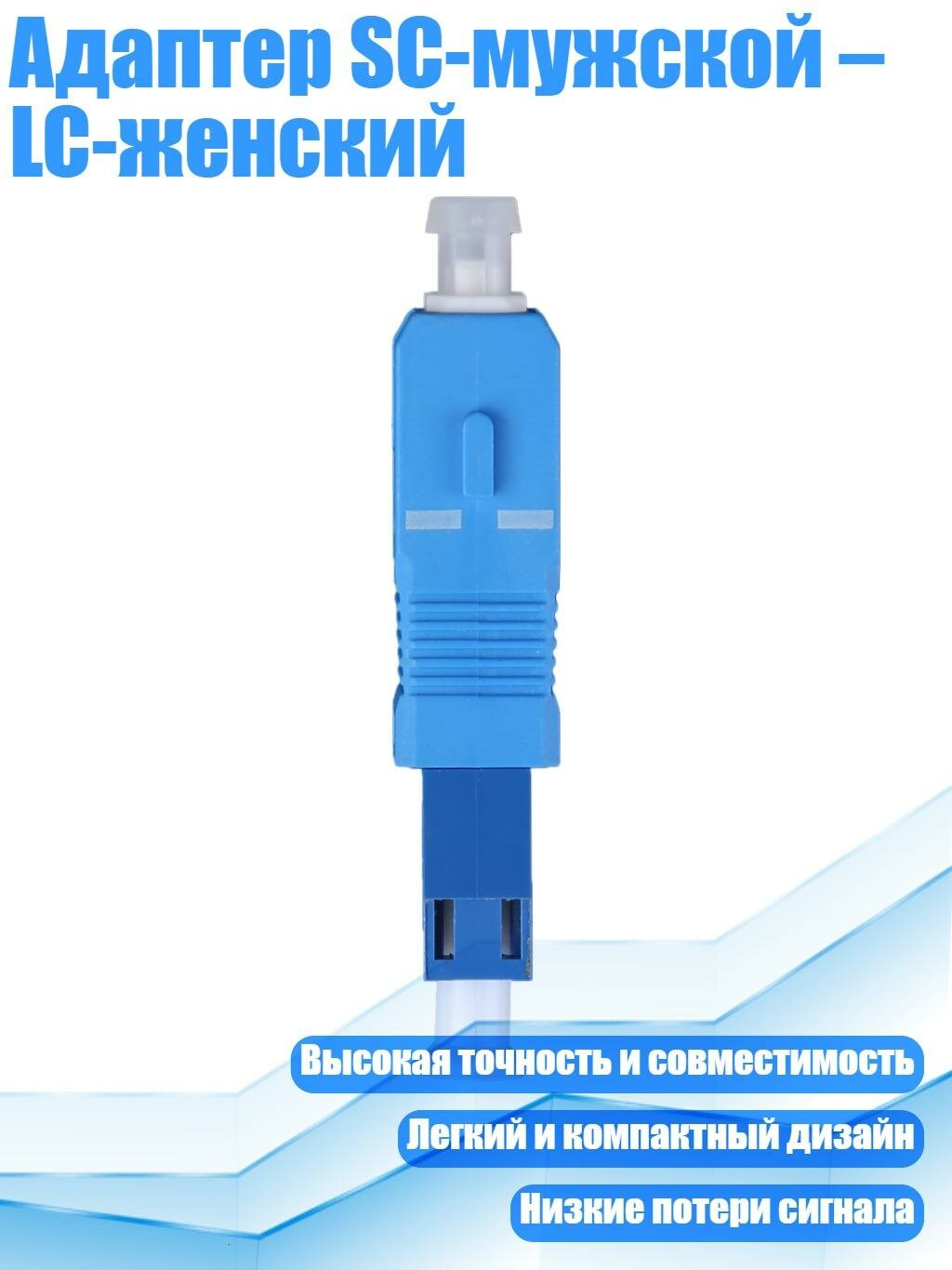 Адаптер SC-мужской – LC-женский