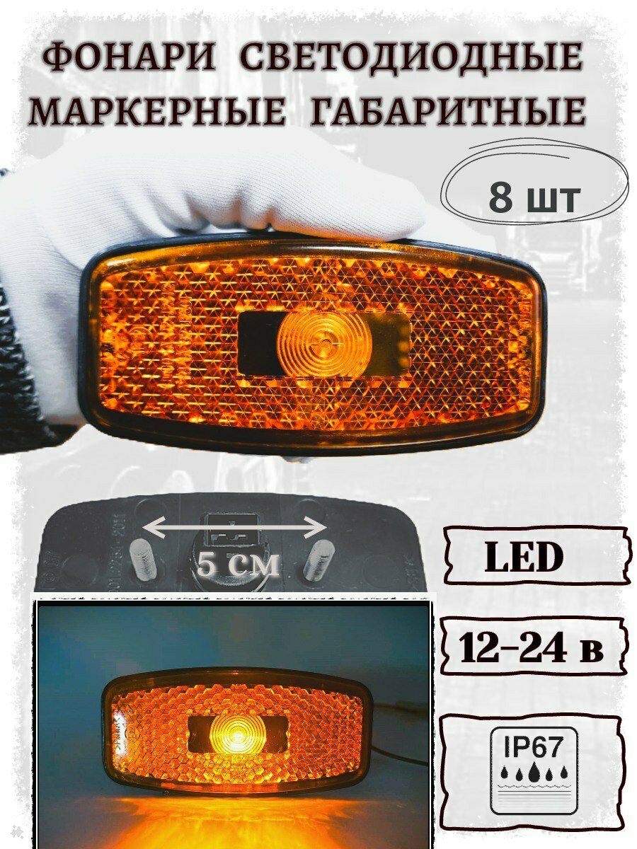 Фонари габаритные боковые желтые 12/24в для Газ, Паз, Камаз, Маз, прицепов к-т 8шт