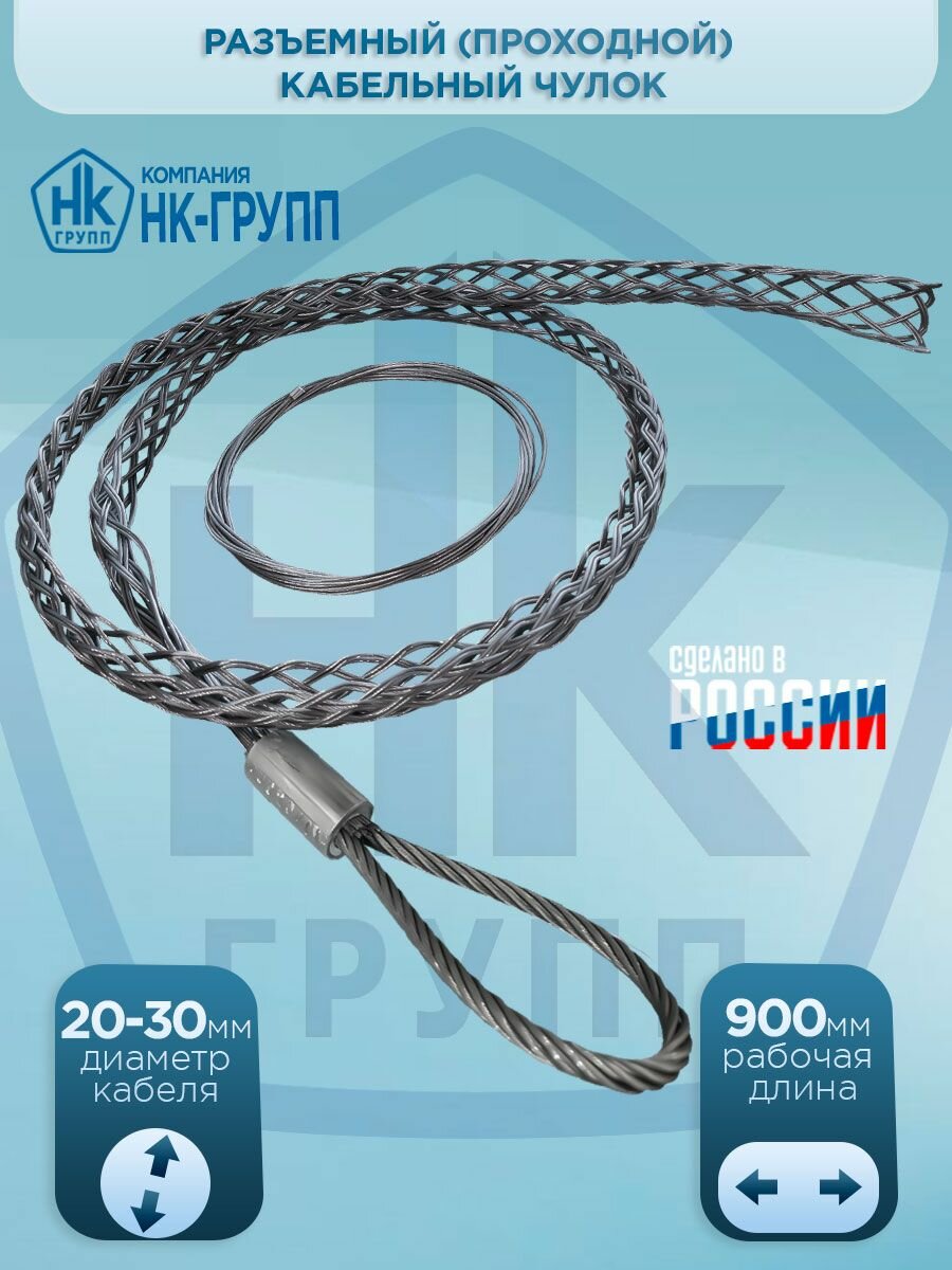 Разъемный (проходной) кабельный чулок, 20-30мм, L900мм, 1 петля, 30кН