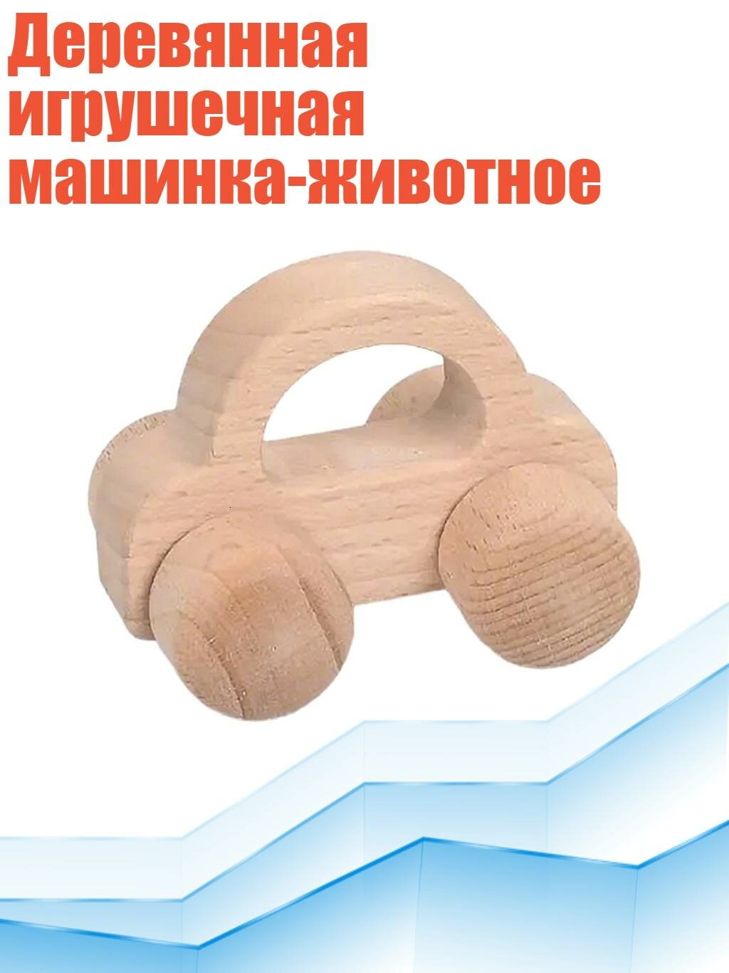 Деревянная игрушечная машинка-животное, Автомобиль
