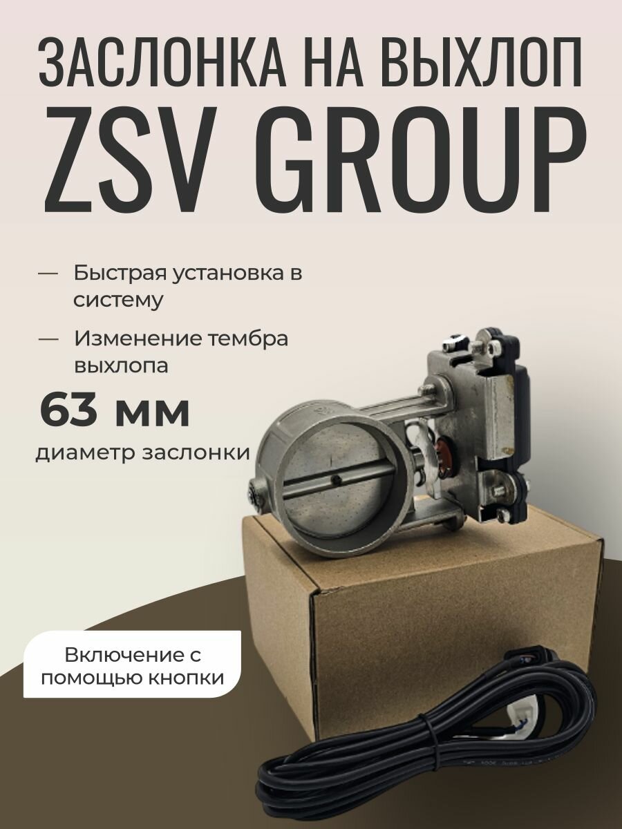 Заслонка на выхлоп электро-управляемая 63мм 2-PIN