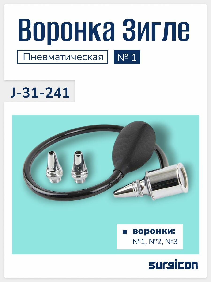 Комплект воронок Зигле (3 насадки) Surgicon J-31-241