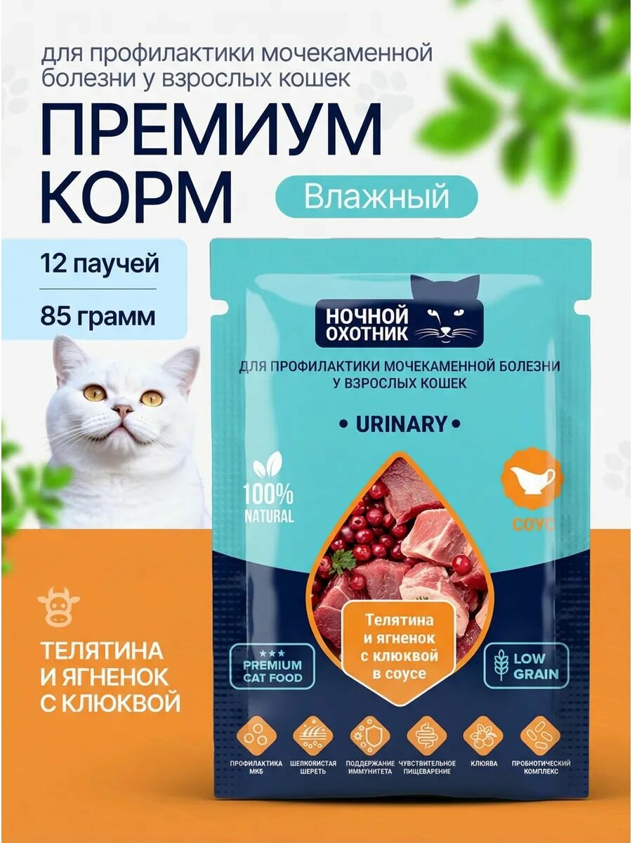 Корм влажный для кошек Ночной охотник, Профилактика МКБ Телятина ягненок с клюквой 85 гр./12 шт.