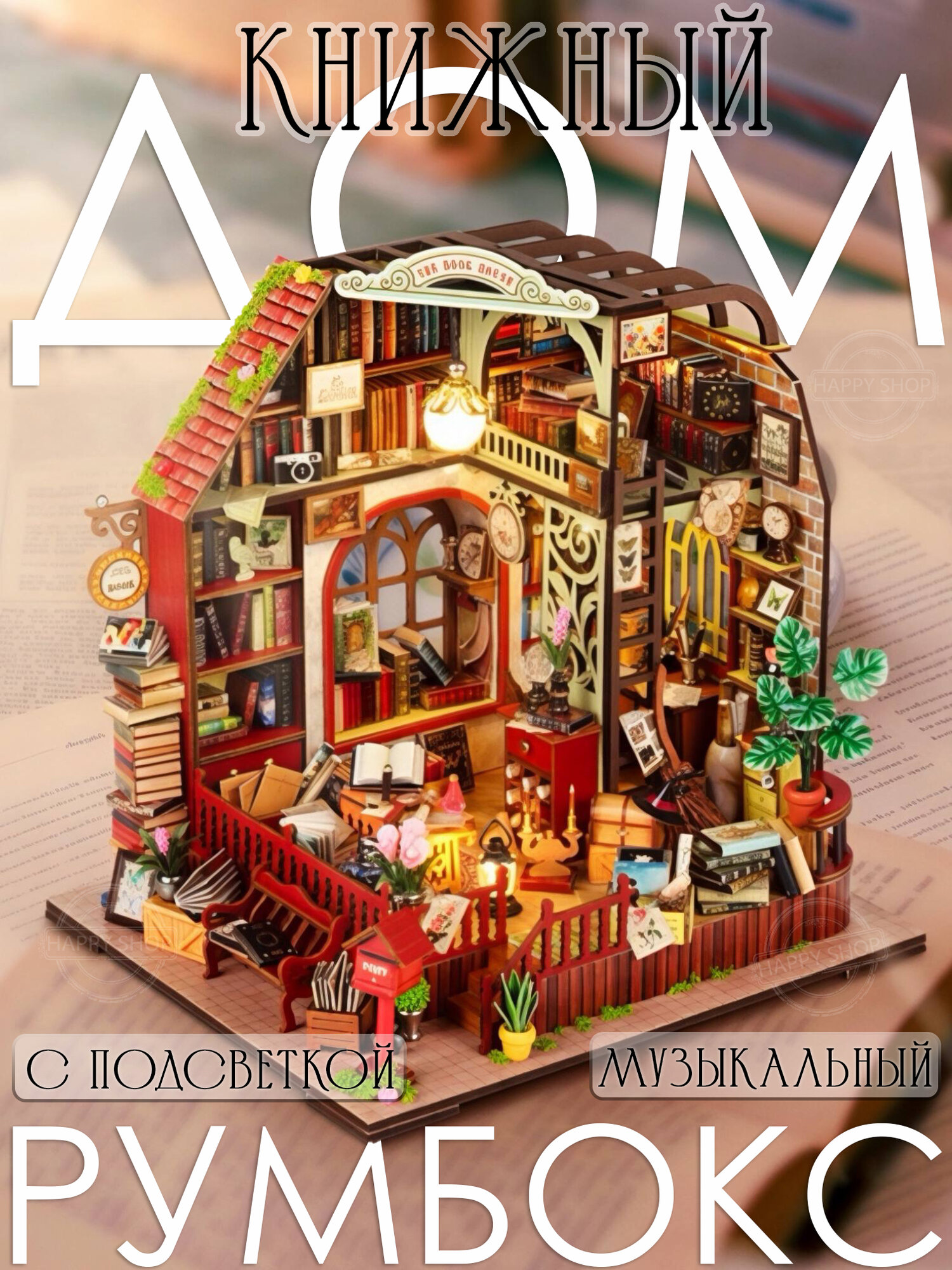 Интерьерный конструктор Румбокс Книжный дом, с подсветкой и с музыкой / Набор для творчества diy house Room box