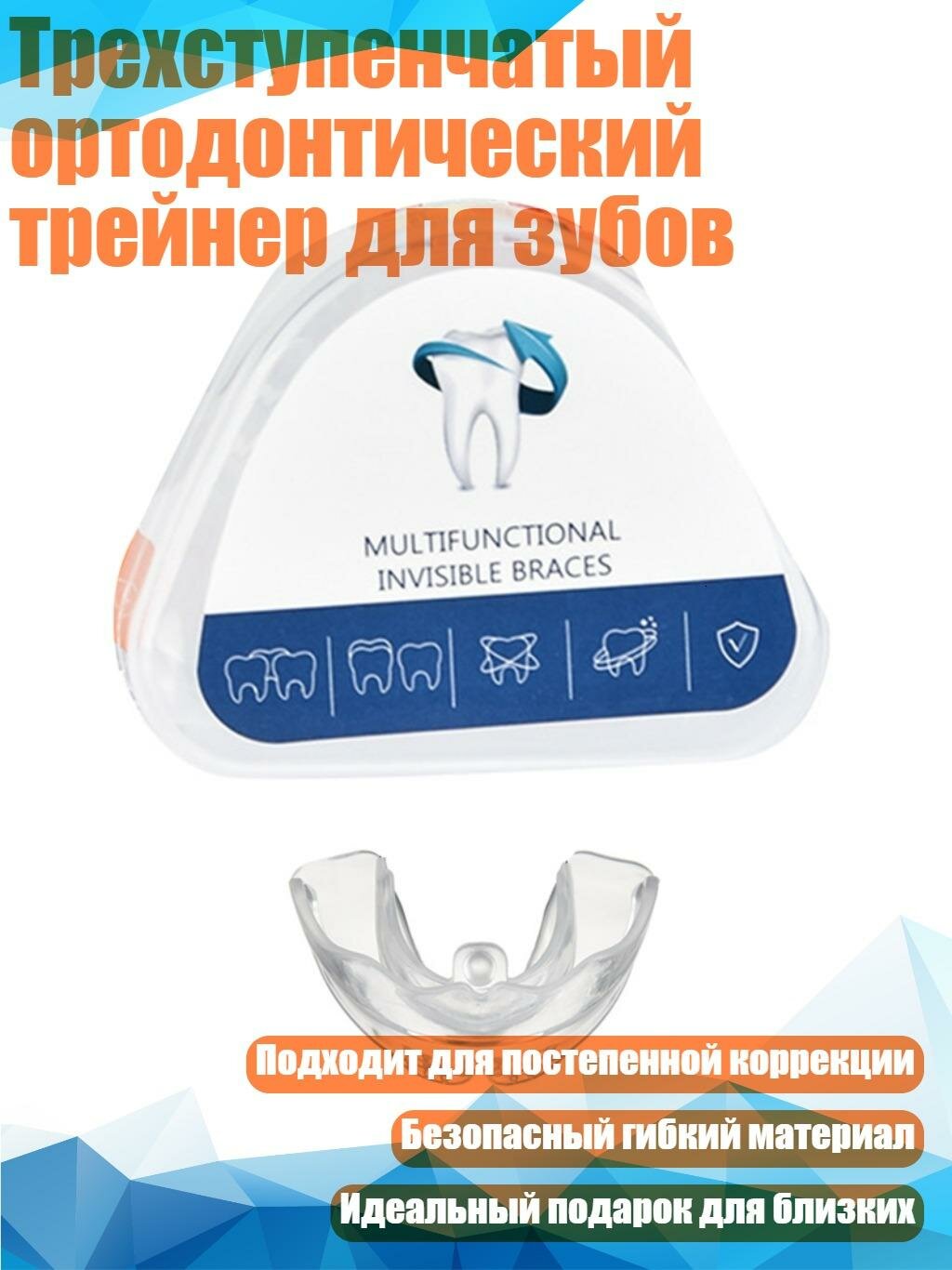 Трехступенчатый ортодонтический трейнер для зубов, Третья фаза