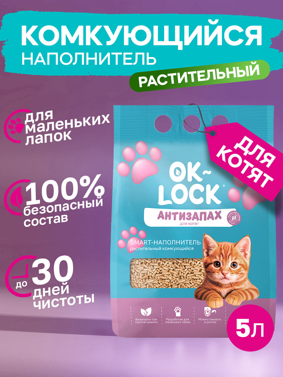 Наполнитель для кошачьего туалета комкующийся для котят OK-LOCK "Антизапах" 5 л/2 кг тофу