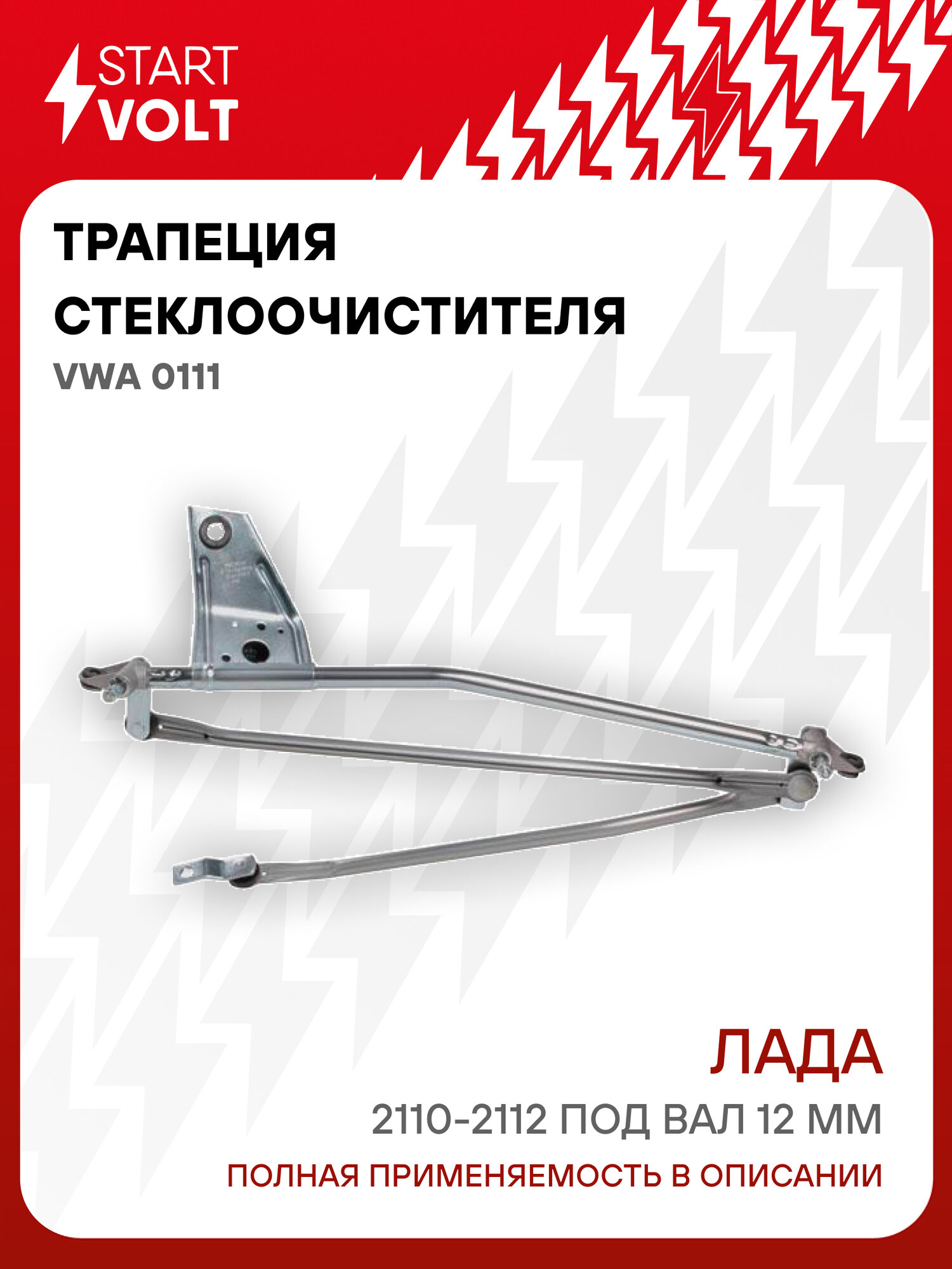 Трапеция стеклоочистителя для автомобилей Лада 2110-2112 и их модификации (D=12мм) VWA 0111 StartVolt